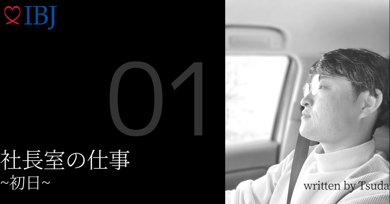 IBJ社長室のお仕事（小説風）Vol.1｜IBJ公式note