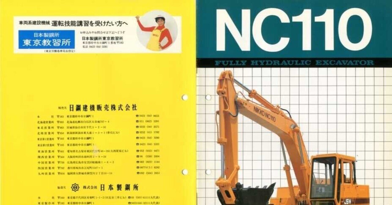 日本製鋼所 NC110 FULLY HYDRAULIC EXCAVATOR｜建設機械化ライブラリー