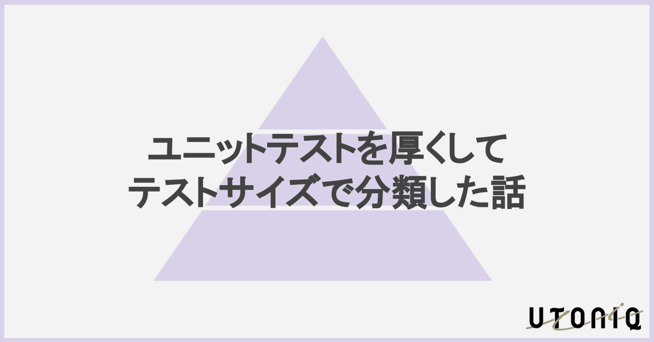 バックエンドのUTを厚くしてテストサイズで分類した話｜Takeshi Eto