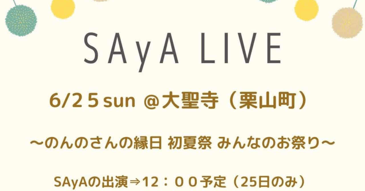 6/25@栗山町大聖寺ライブ｜SAyA-kibaco-