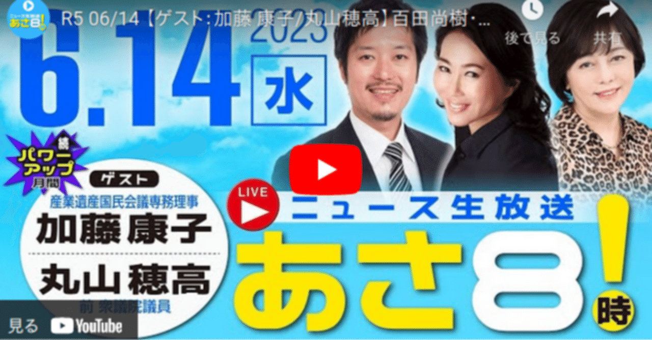R5 06/14 【ゲスト：加藤 康子/丸山穂高】百田尚樹・有本香のニュース生放送 あさ8時！ 第138回 紹介記事のまとめ｜みぢんこTV