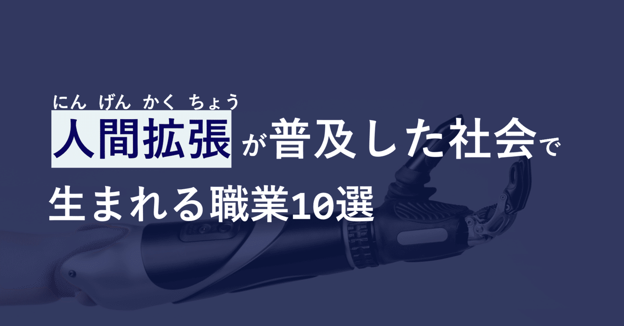 人間拡張が普及した社会で生まれる職業10選｜KORIN-SAN／人間拡張（HumanAugmentation）