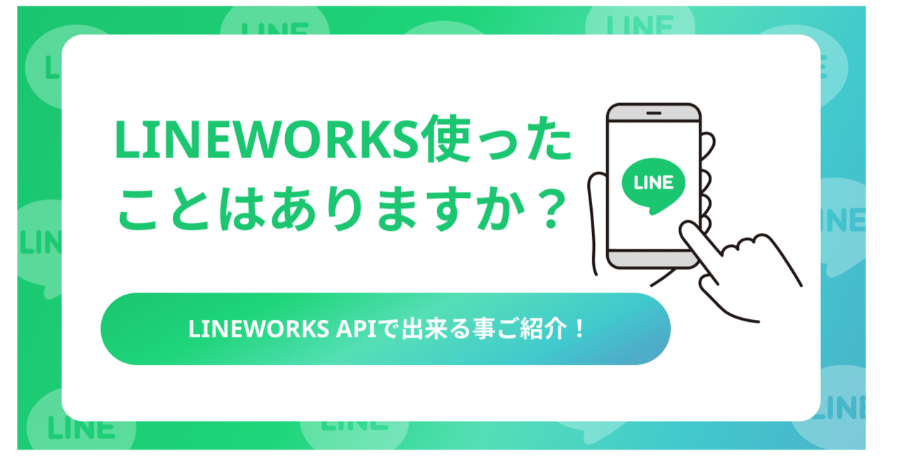 LINEWORKS APIを利用して何か面白い事をしてみたい！｜井口美寿々@株式会社ネッコスCEO