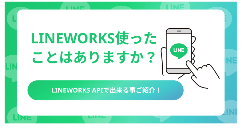 LINEWORKS APIを利用して何か面白い事をしてみたい！｜井口美寿々@株式会社ネッコスCEO