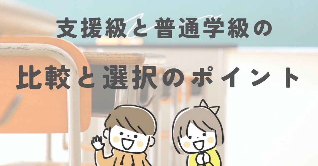 子どもの学校選び 支援級と通常学級の比較と選択のポイント｜発達障害療育ポータルサイト dekkun（デックン）