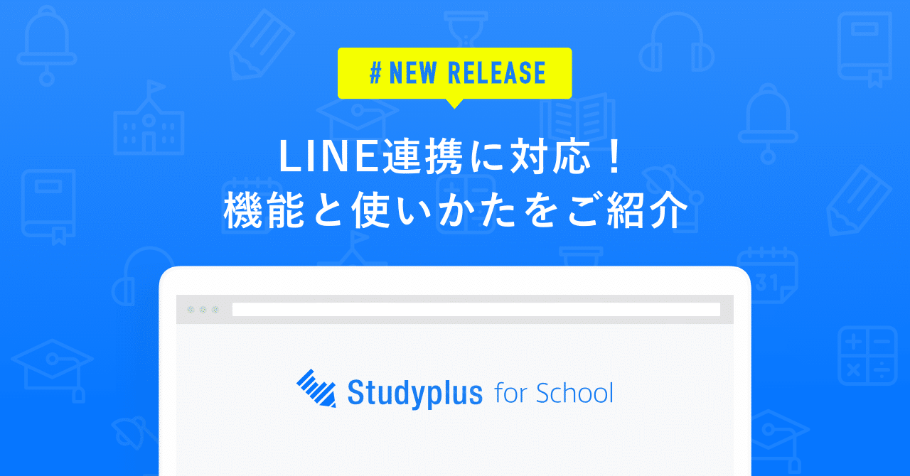 【リリース情報】Studyplus for SchoolがLINE連携に対応しました！｜【公式】Studyplus for School マガジン