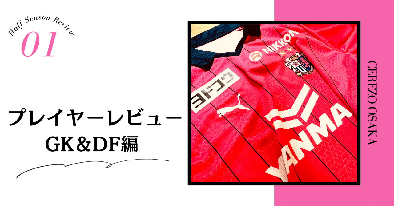 2023セレッソ大阪前半戦プレイヤーレビュー① GK＆DF編｜Masyu