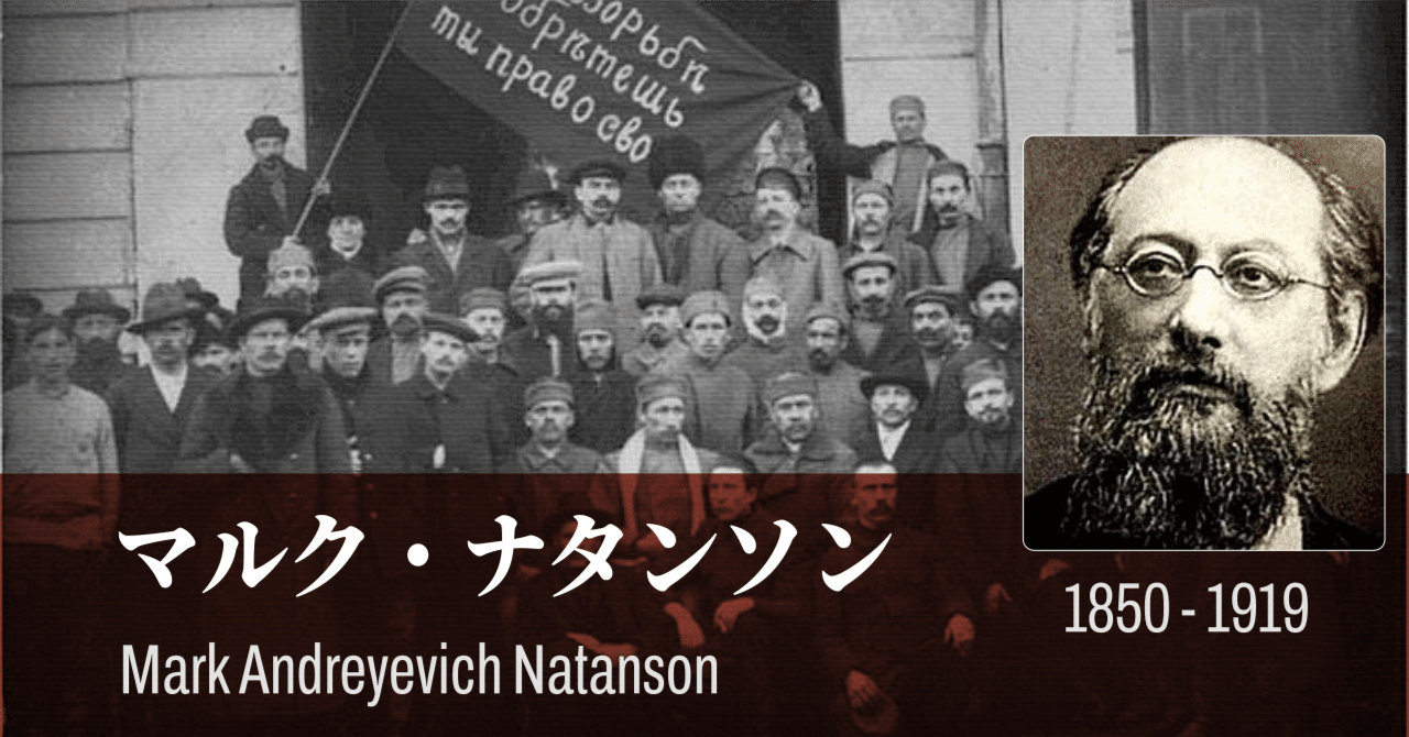 【ロシアの革命家】マルク・ナタンソン｜幻想の近現代