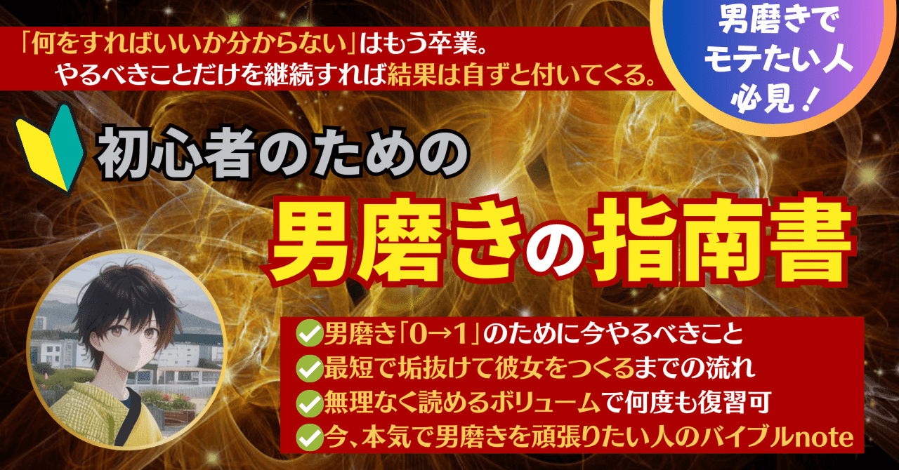 初心者のための男磨きの指南書|1ヶ月で一気に垢抜ける!男磨きの「0→1」を達成する方法|りく