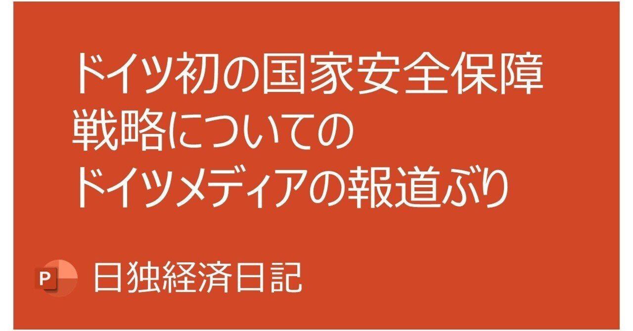 ドイツ初の国家安全保障戦略についてのドイツメディアの報道ぶり｜Nobuo Date