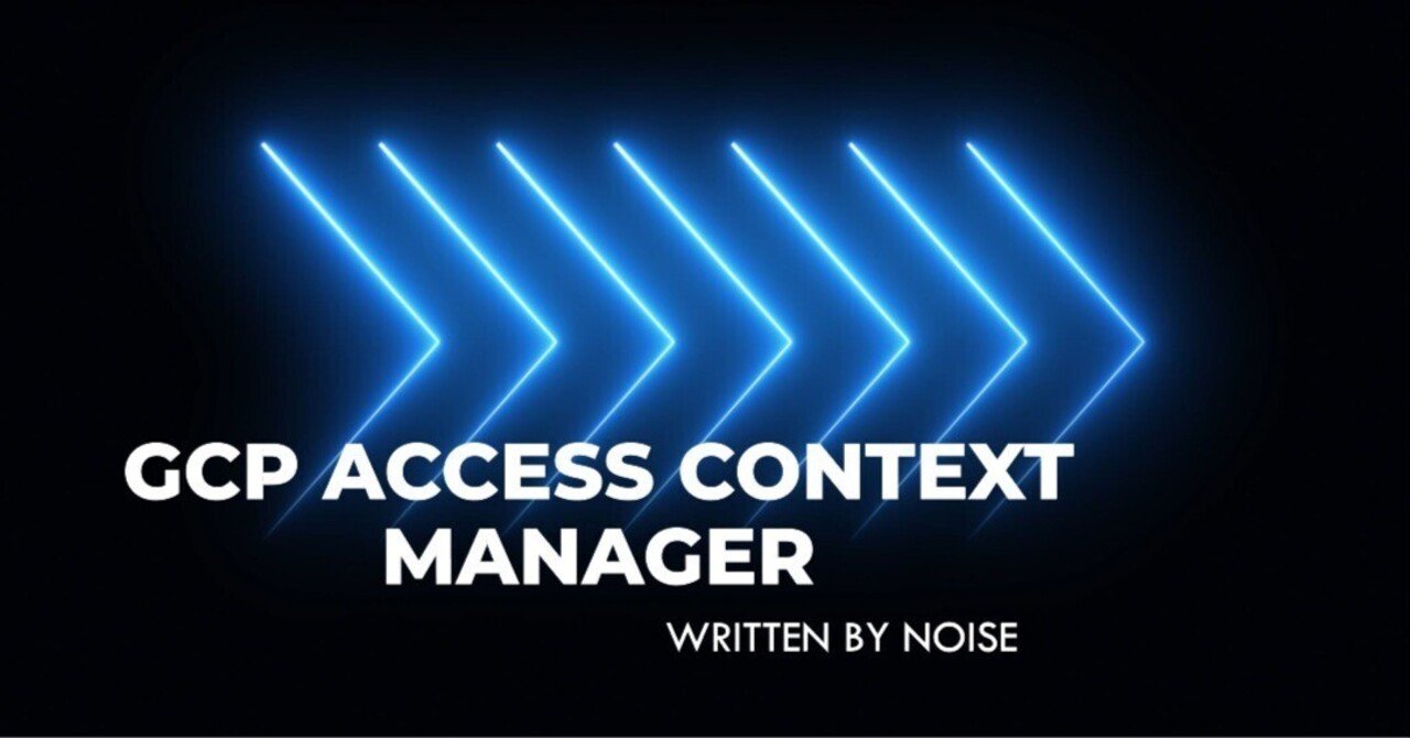 GCPのAccess Context Manager：セキュリティの新たな地平線 (2023.JUNE.15th, With ChatGPT-4)｜noise