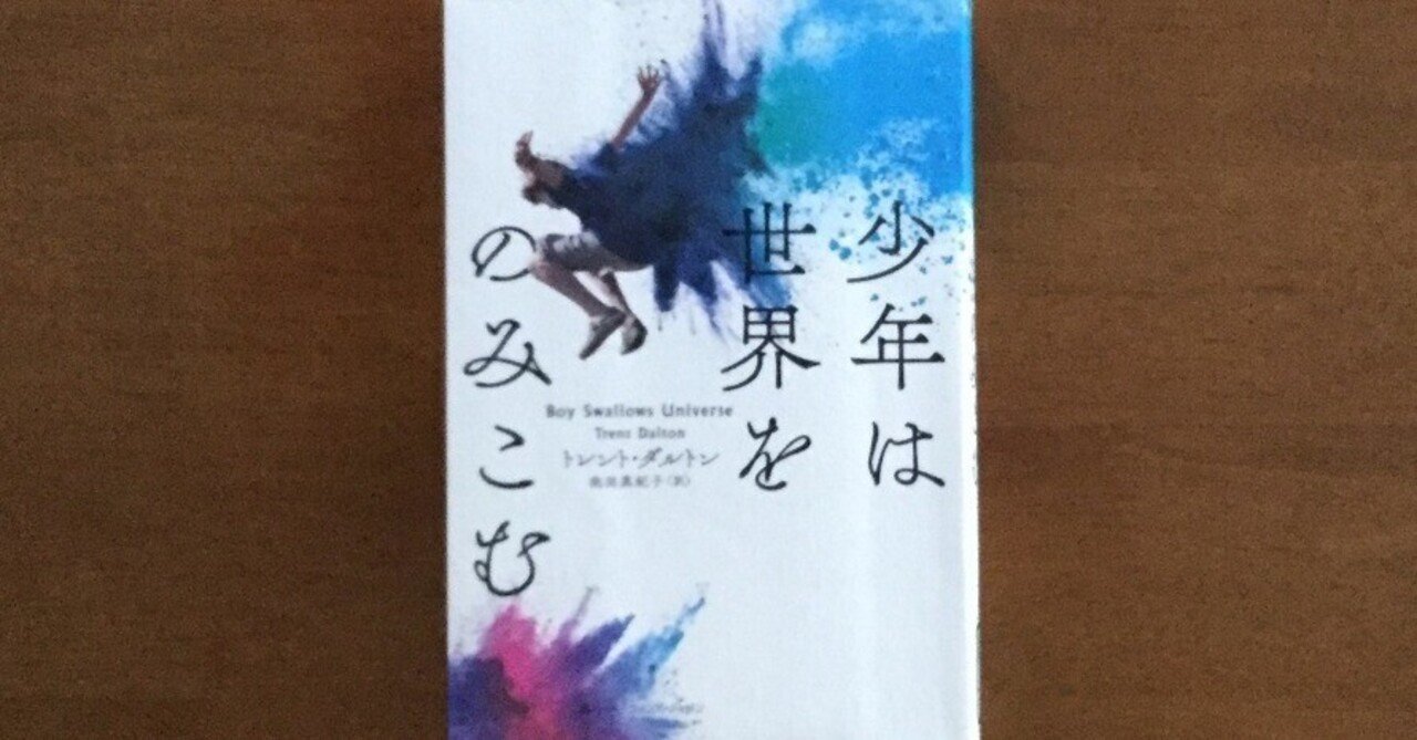 「少年は世界をのみこむ」ﾄﾚﾝﾄ･ﾀﾞﾙﾄﾝ｜うしおやじ
