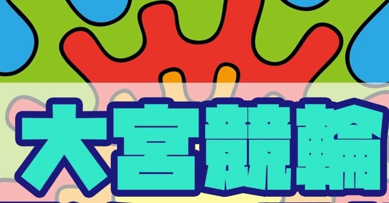 大宮モーニング！｜競輪一筋（必殺車券師の肇）