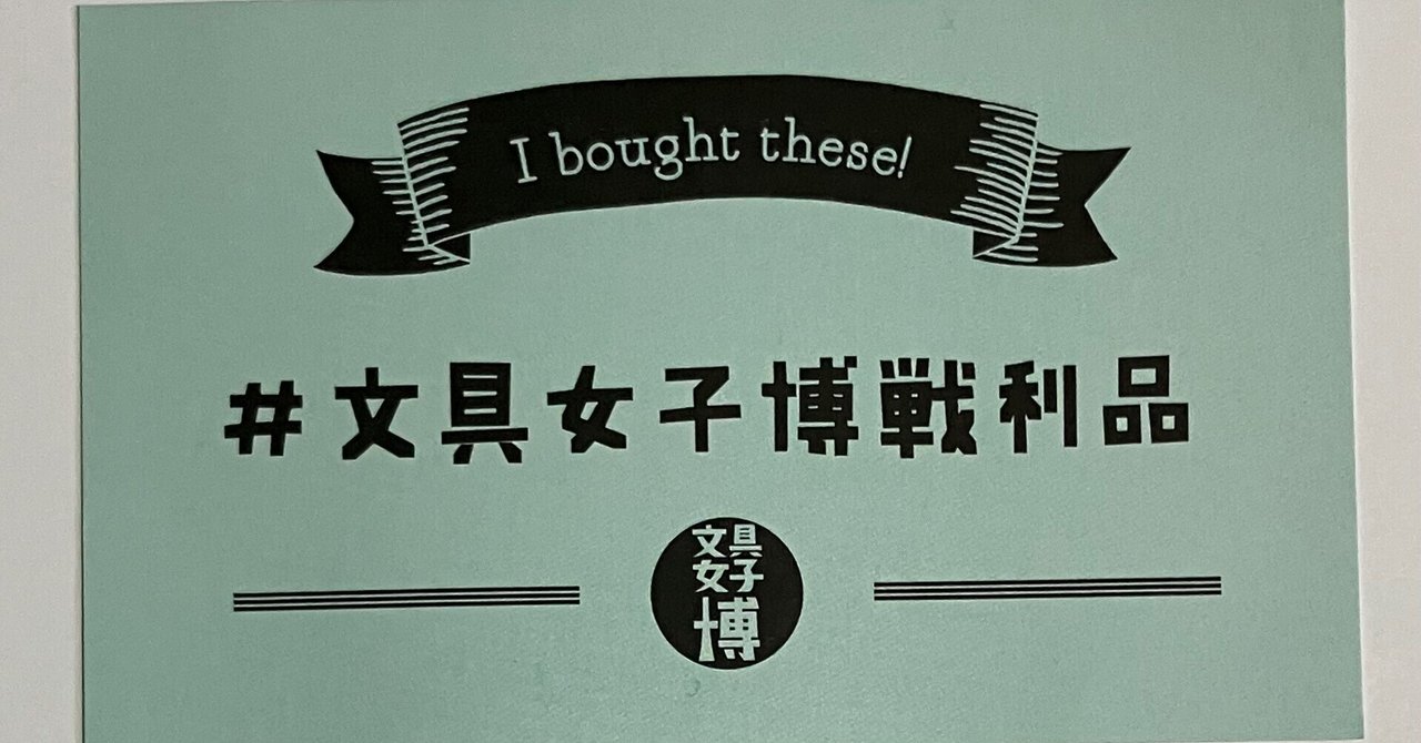 【レビュー】文具女子博(13)『himekuri&kamiterior』さん＆(14)『Komamono Lab（Fonte＆Greeful）』さん｜ichi LABO