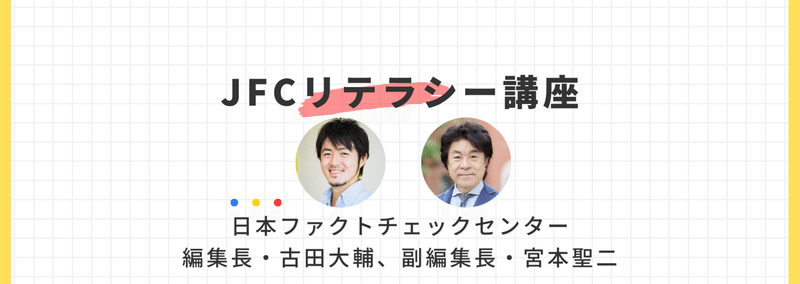 日本ファクトチェックセンター（JFC）｜note
