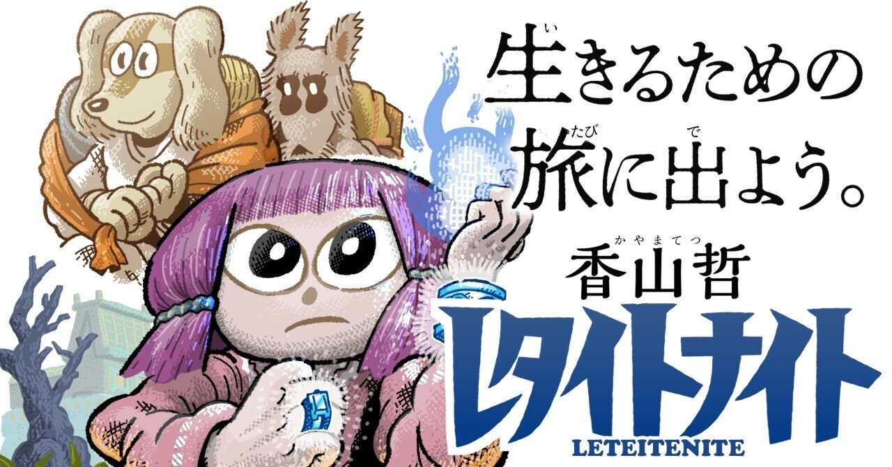 出張掲載 香山哲『レタイトナイト』その2｜出版社トゥーヴァージンズ（TWO VIRGINS）