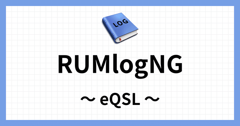 RUMlogNG - eQSL｜JS2PBF