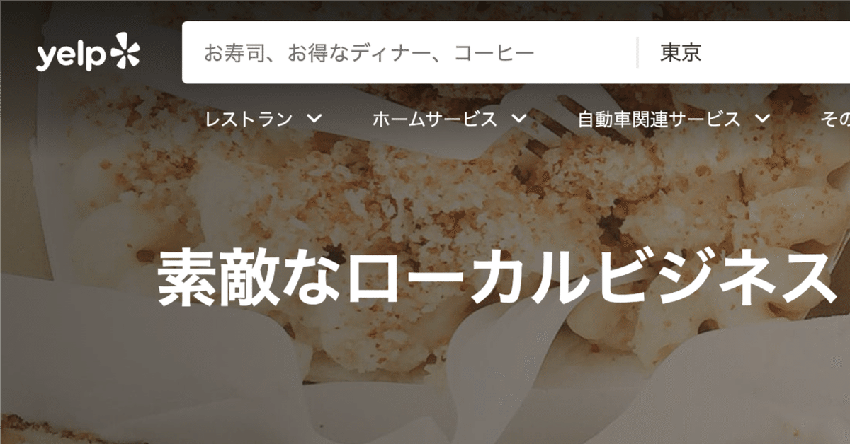 Yelp 残念な話｜Mart Takeuchi｜IT職人 元WEBライター、キックボクサー。田舎暮らし満喫中！