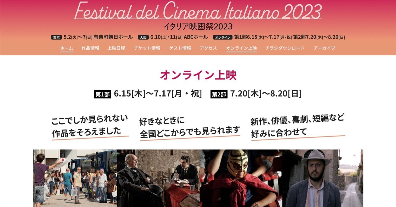 FESTIVAL DEL CINEMA ITALIANO 2023 SCREENING ONLINE LA PRIMA PARTE / イタリア映画祭2023オンライン上映第1部（2023年6 ...