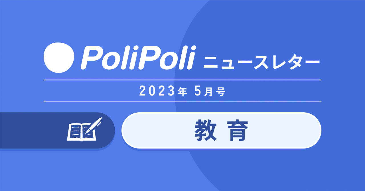2023年5月【教育】 注目のニュース｜PoliPoli