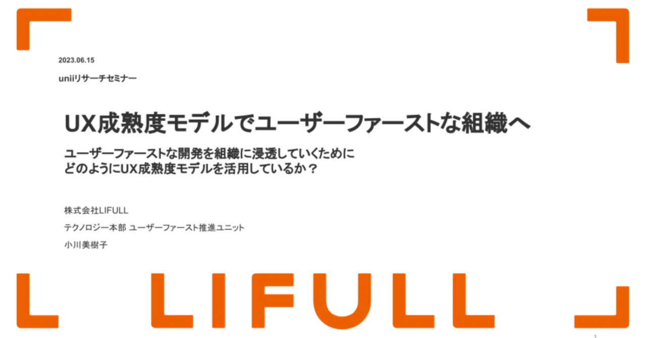 LIFULL一人目UXリサーチャーが語る UX成熟度モデルを活用したリサーチ浸透策とは？（uniiリサーチセミナー書き起こし記事）｜LIFULL Product Growth