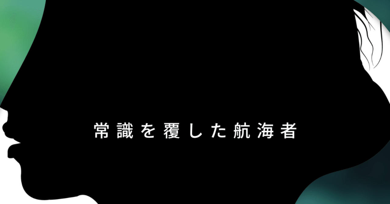 Voyager defying common sense｜白土祈誉
