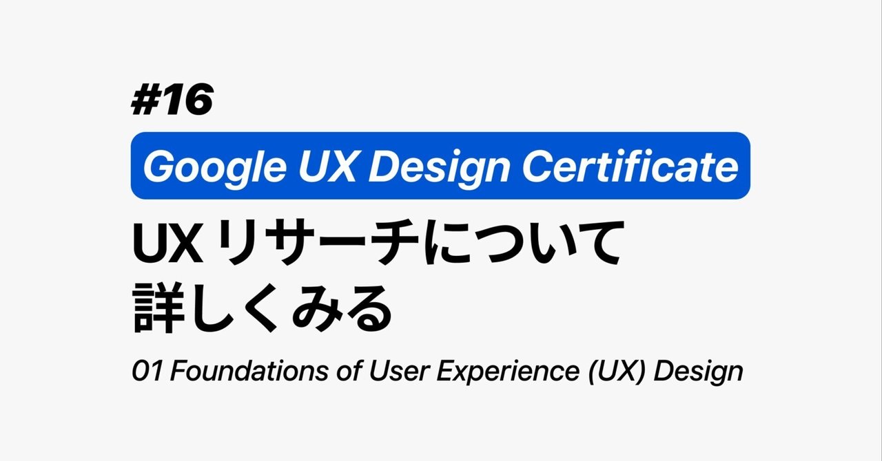 UX リサーチについて詳しくみる｜Learn more about UX research｜Natsuki | Programming UX design