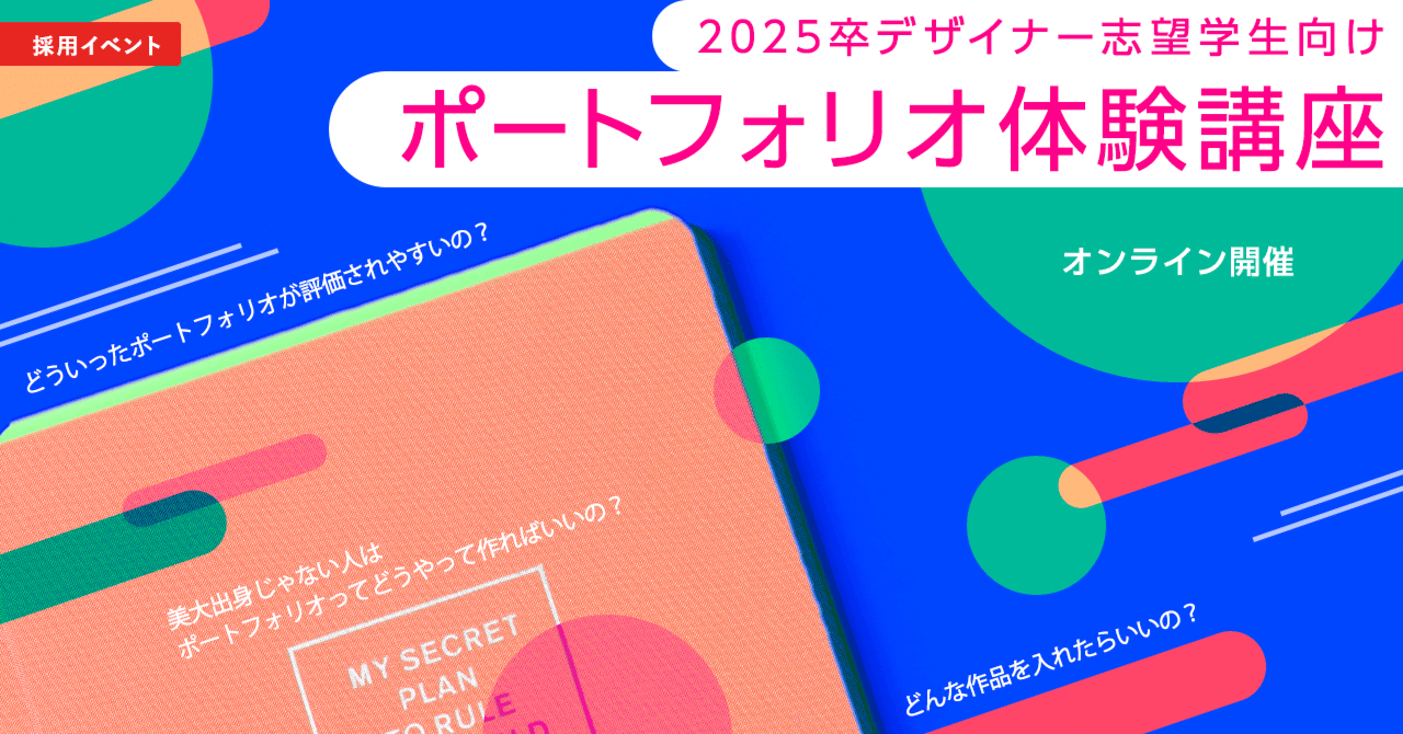 ポートフォリオ オンライン体験講座_2025新卒デザイナー職志望向け｜ADWAYS CREATIVE