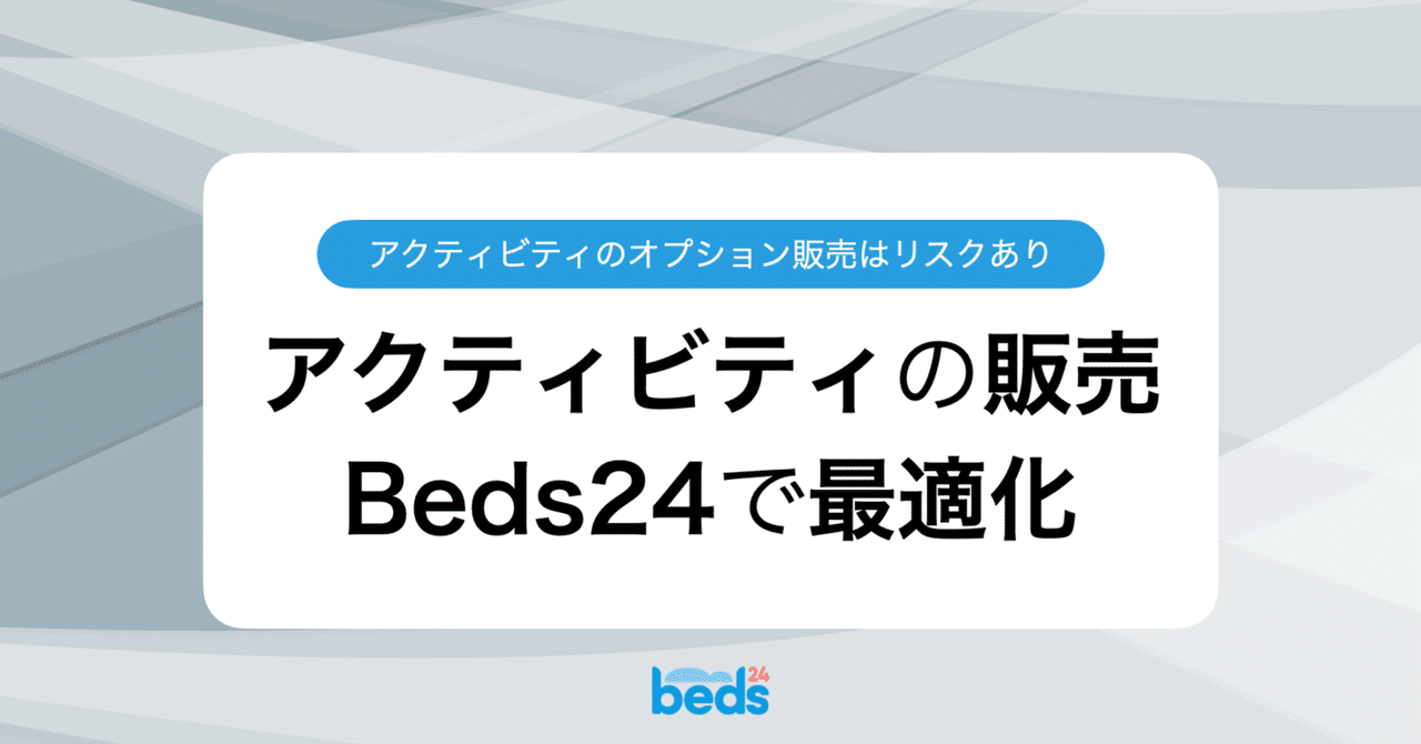 オプション販売の落とし穴：Beds24を使ったアクティビティ販売の最適化｜Beds24 / サイトコントローラー & PMS & 予約エンジン