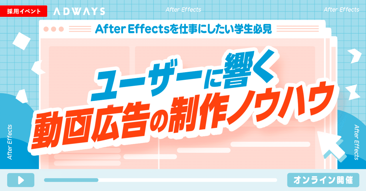 After Effectsを仕事にしたい学生必見！ ユーザーに響く動画広告の制作ノウハウ_2025新卒デザイナー職志望向け｜ADWAYS CREATIVE