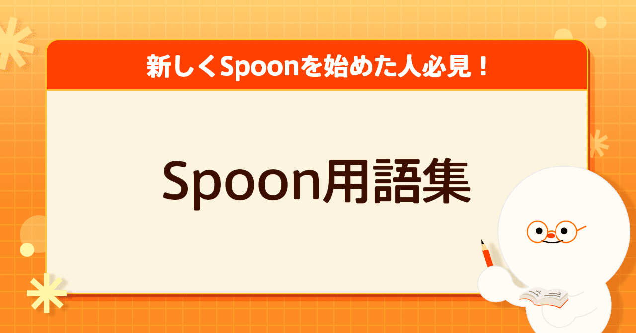 Spoon用語集｜Spoon公式