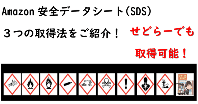 Amazon安全データシート(SDS)3つの取得法をご紹介！｜★爆裂★リサイクルマスター直季★