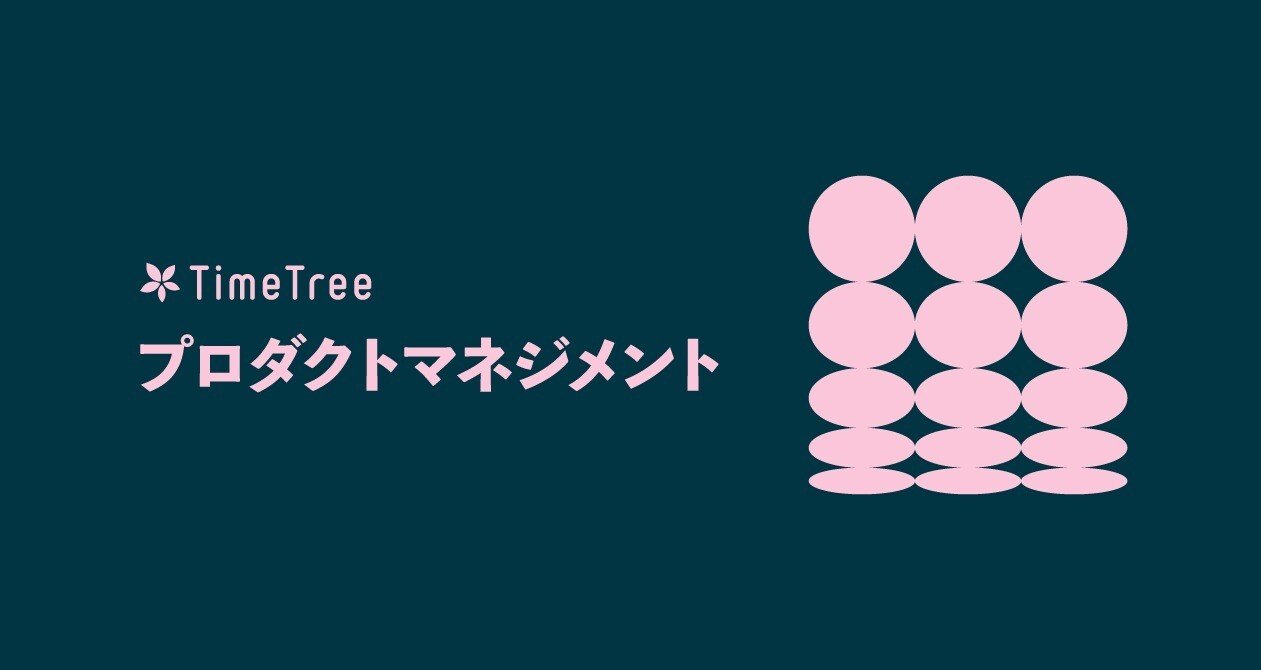 プロダクトマネジメント｜TimeTree 公式note｜note