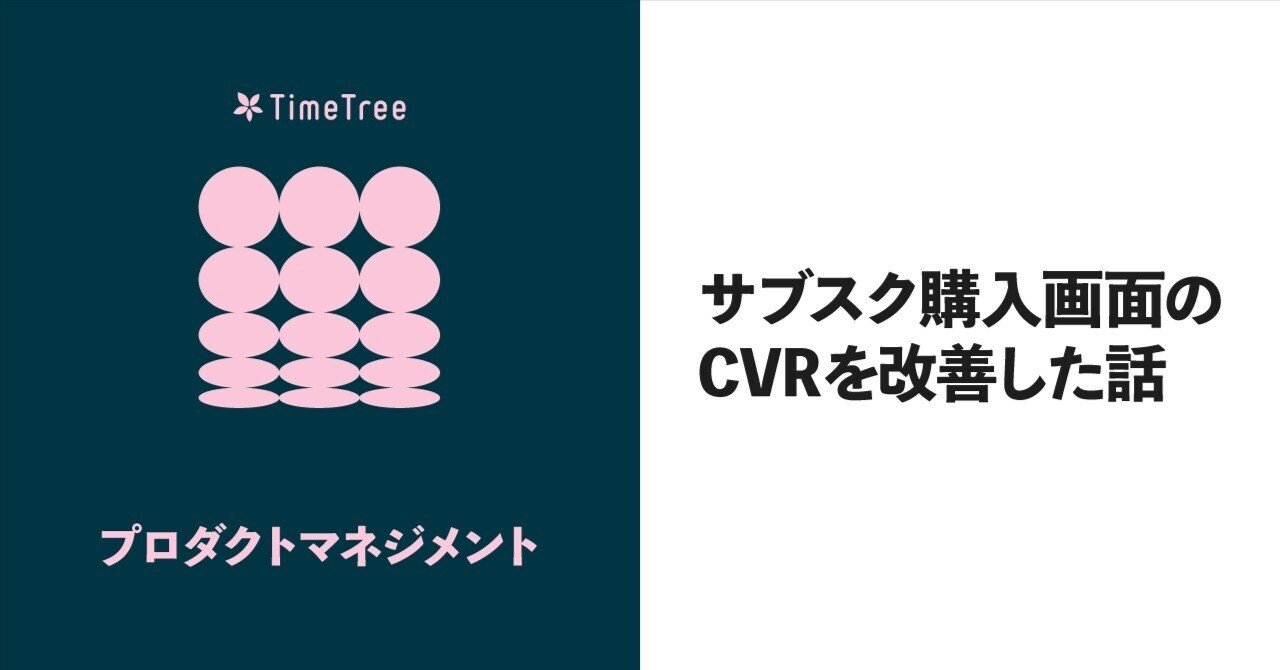 [B!] TimeTreeプレミアムLPのCVRを改善した話｜TimeTree 公式note