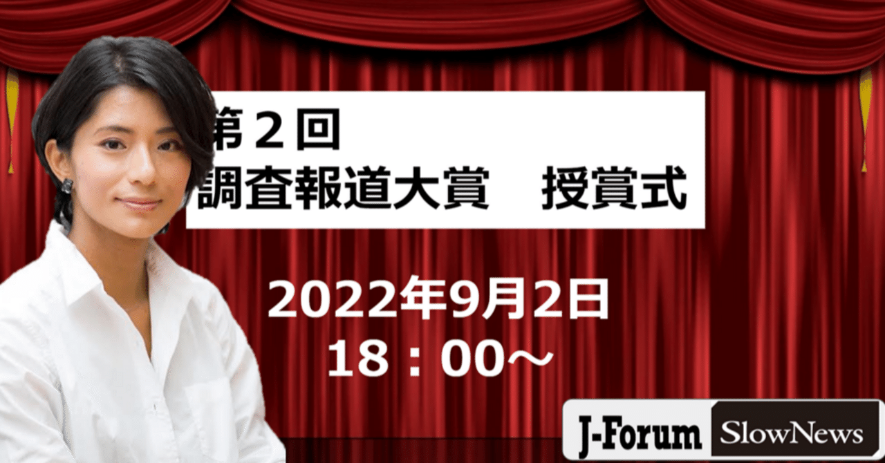 調査報道大賞③デジタルでこそ発信できた理由とは 優秀賞 デジタル部門｜SlowNews | スローニュース