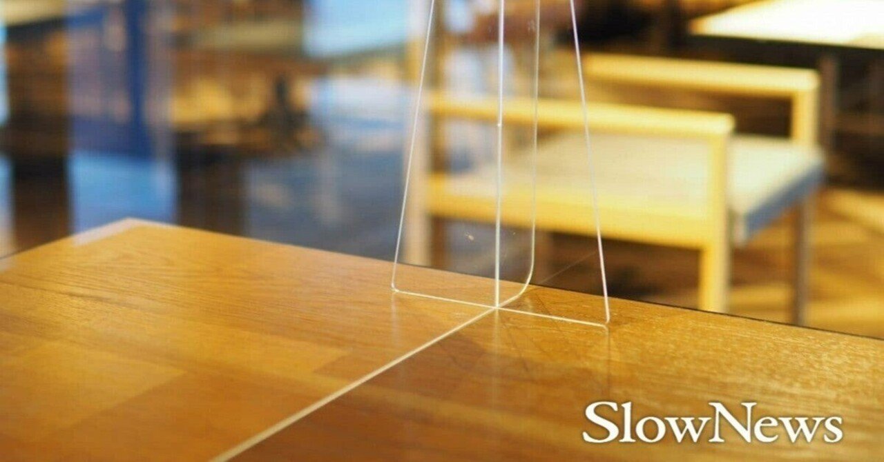 「アクリル板とコロナ」～極私的コロナ考察｜SlowNews | スローニュース
