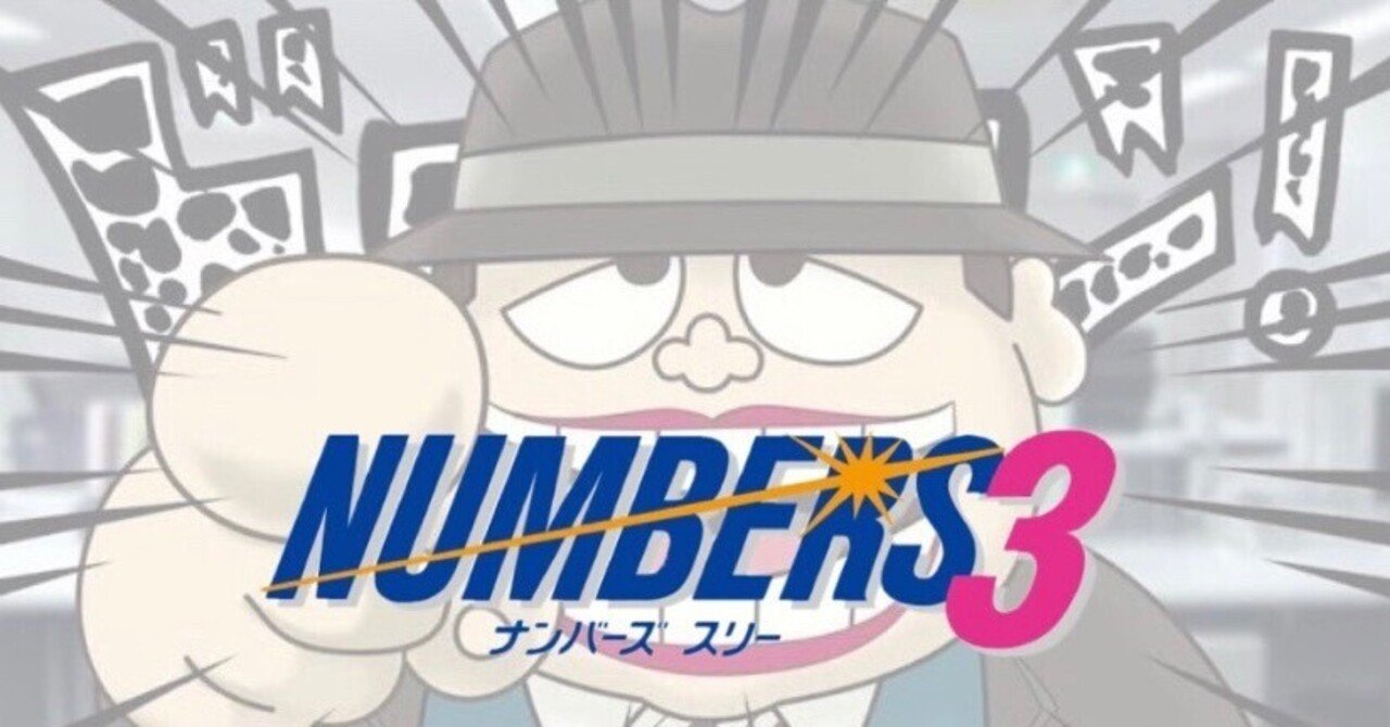 3日連続ボックスニアピン🫵‼️612ストレート当選🫵‼️ 616金 ナンバーズ3予想 ドーーーン🫵‼️ 🎯今月ストレート2本目🎯｜ドー