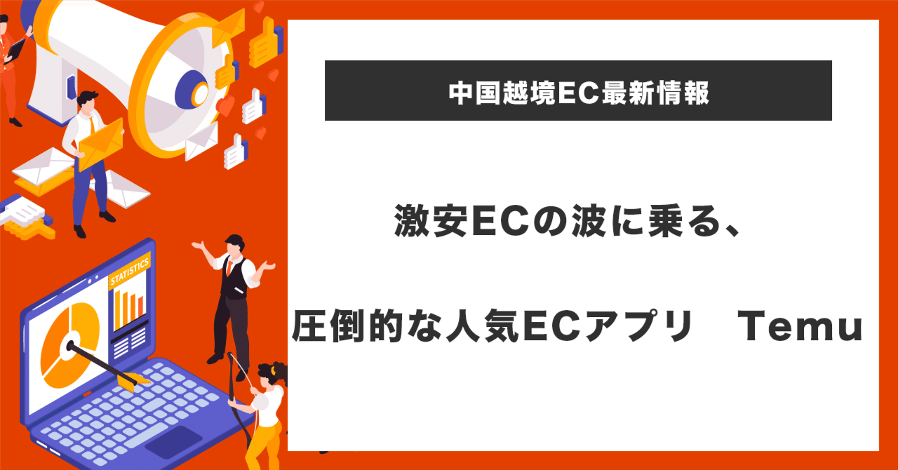 中国発の格安越境EC『Temu』が日本上陸！ : たこすけの副業情報発信ちゃんねる