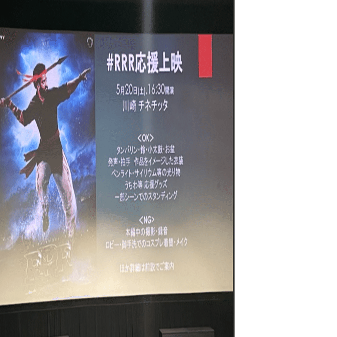 映画RRRの応援上映に行ってハマった話＜ネタばれアリ＞2023.5.20｜くみっくす