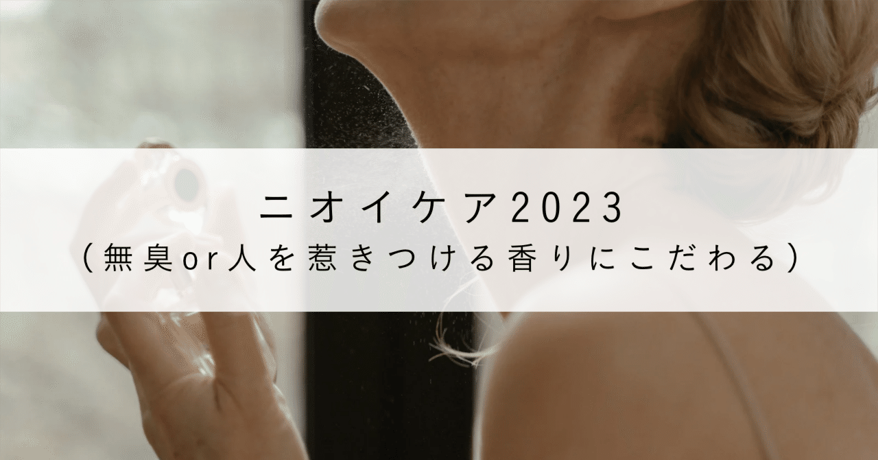 ニオイケア2023（無臭or人を惹きつける香りにこだわる）｜MONA(MIZUKI)