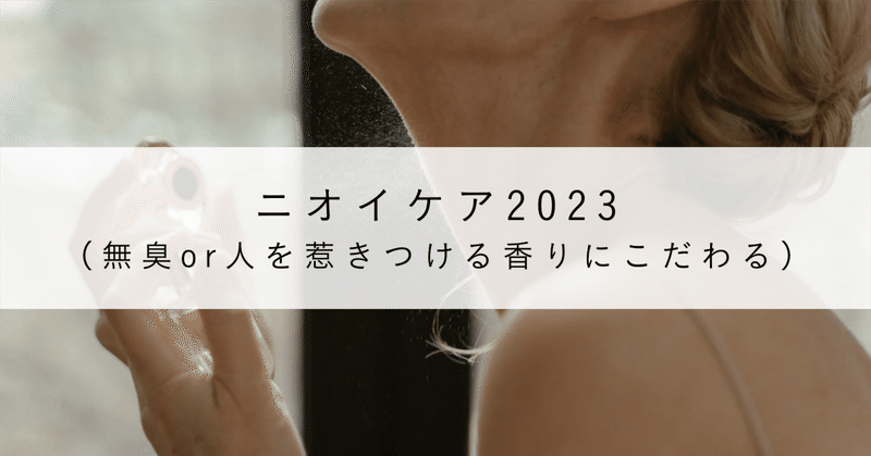 ニオイケア2023（無臭or人を惹きつける香りにこだわる）｜MONA(MIZUKI)