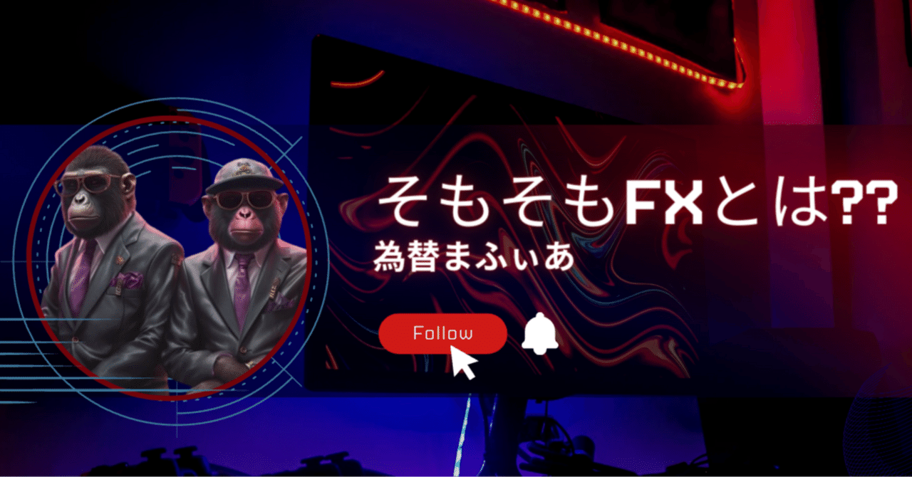 【FX始め方編】そもそもFXとは??｜為替まふぃあ