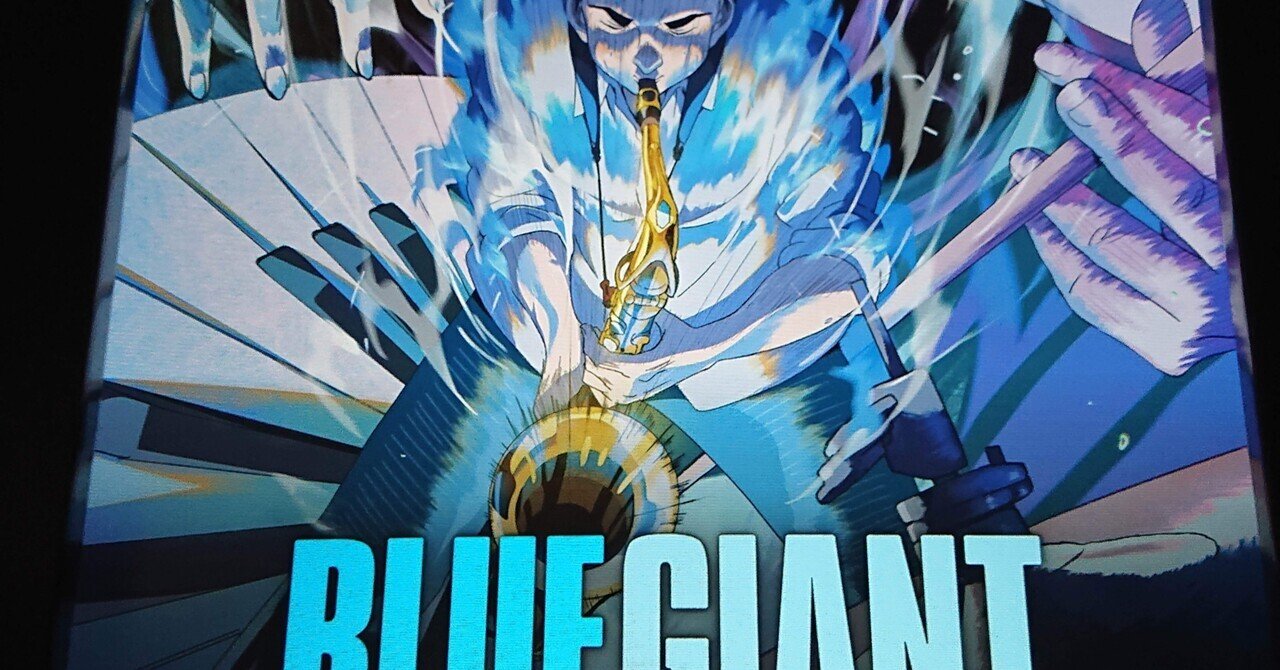 映画感想文「BLUEGIANT」ストーリーの熱さと上原ひろみの演奏に痺れる｜sae＠映画ソムリエ