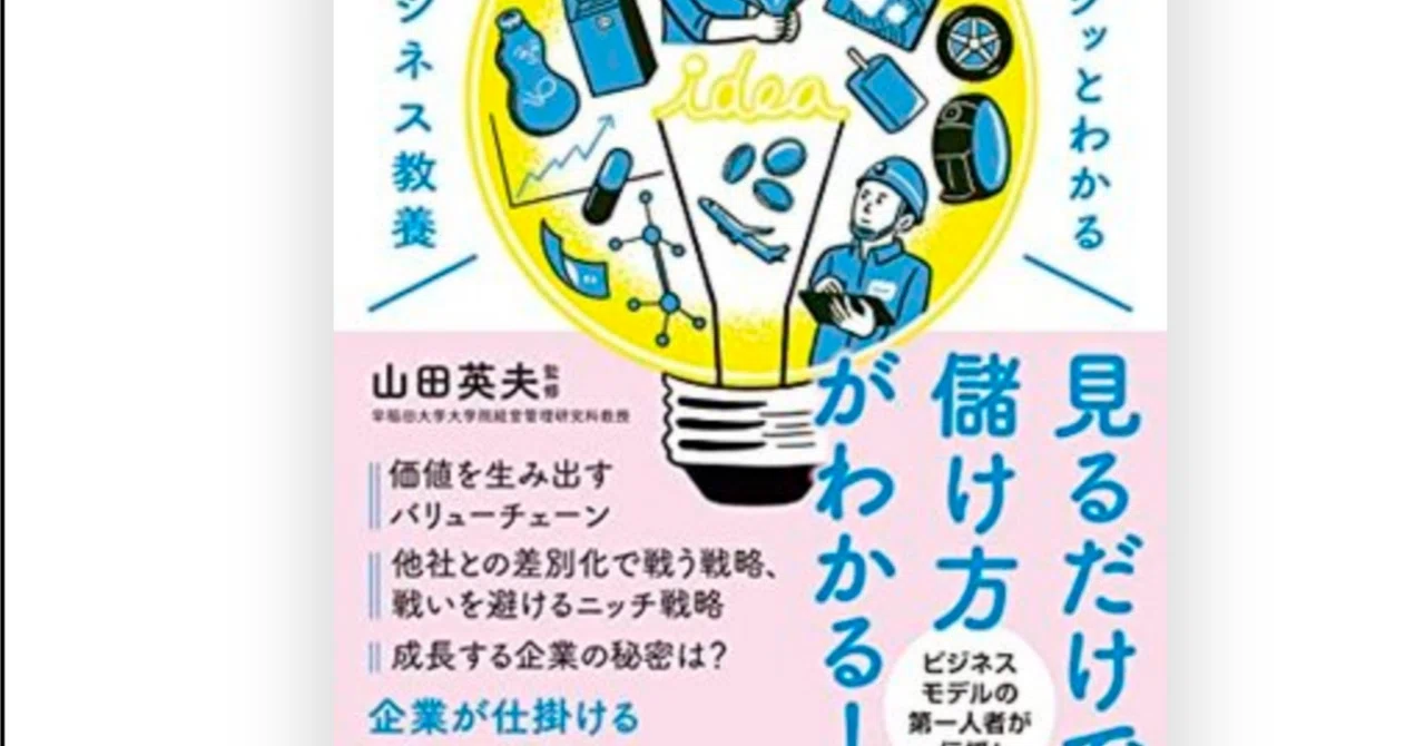『サクッとわかる ビジネス教養 ビジネスモデル』を読んで｜大竹 庫一 860×Kura