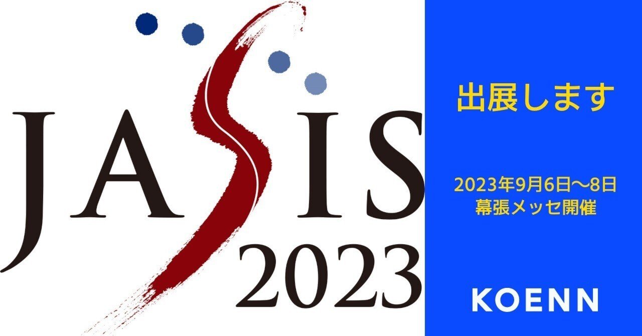JASIS 2023に出展します｜工苑