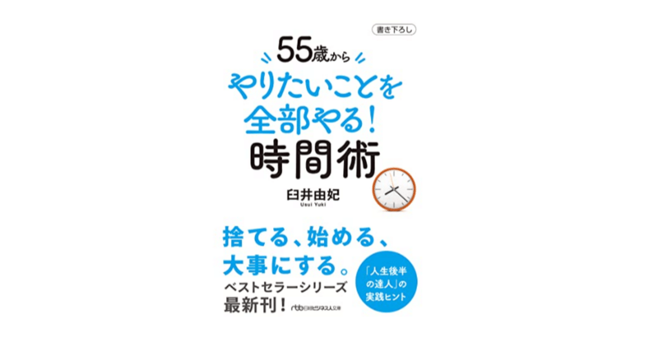 【書籍】『55歳から やりたいことを全部やる!時間術』ー自分が主役になるにはどうすればよいのかを考える|ひでまる(hidemaru)