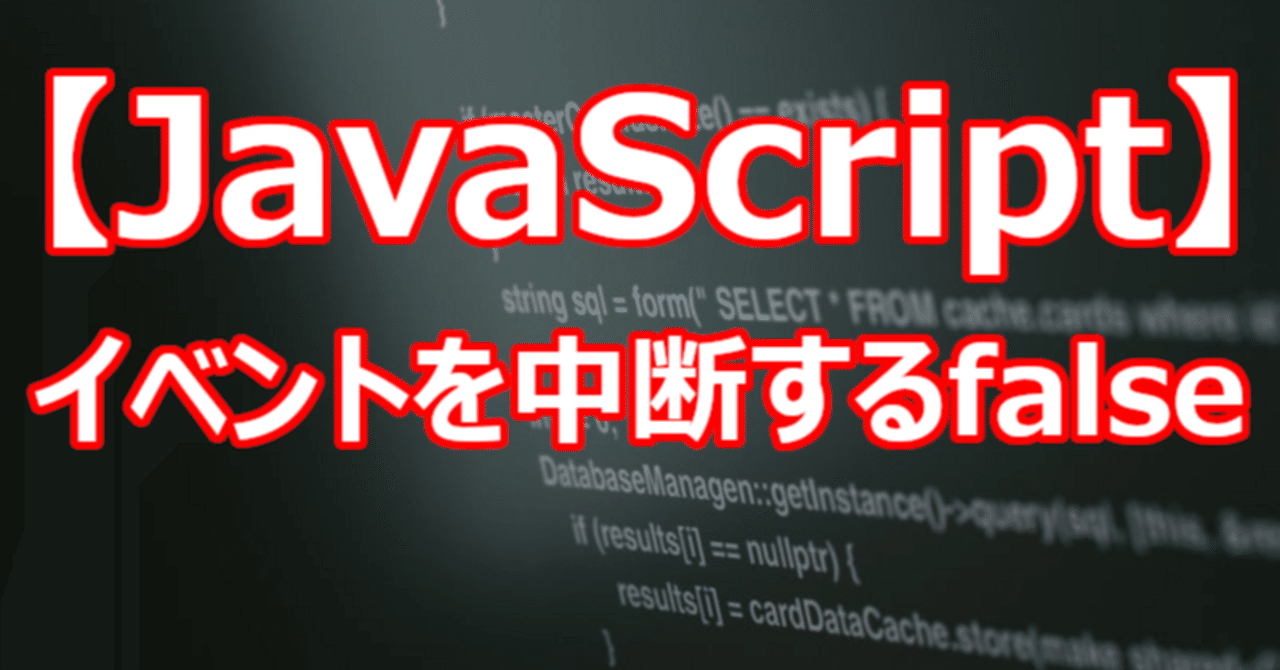【JavaScript】イベントを中断するfalse｜関野泰宏