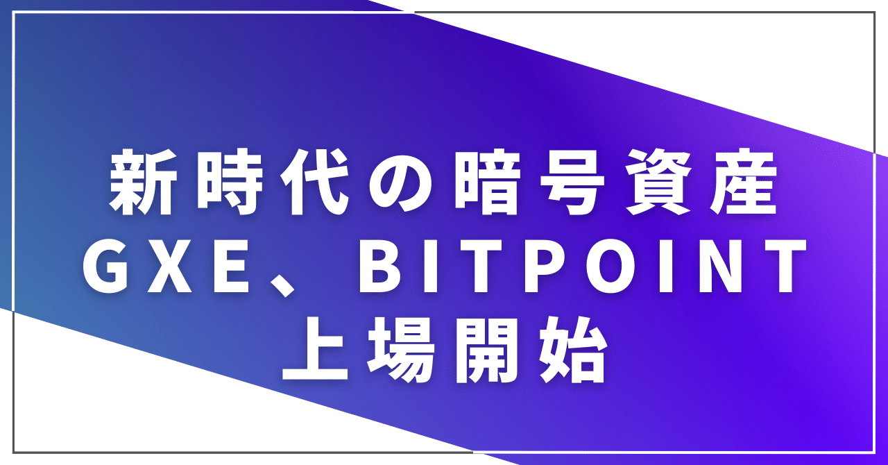 新時代の暗号資産GXE、BITPOINT上場開始｜NEO