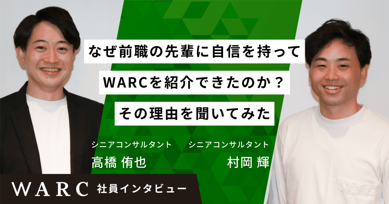 なぜ前職の先輩に自信を持ってWARCを紹介できたのか？その理由を聞いてみた｜株式会社WARC