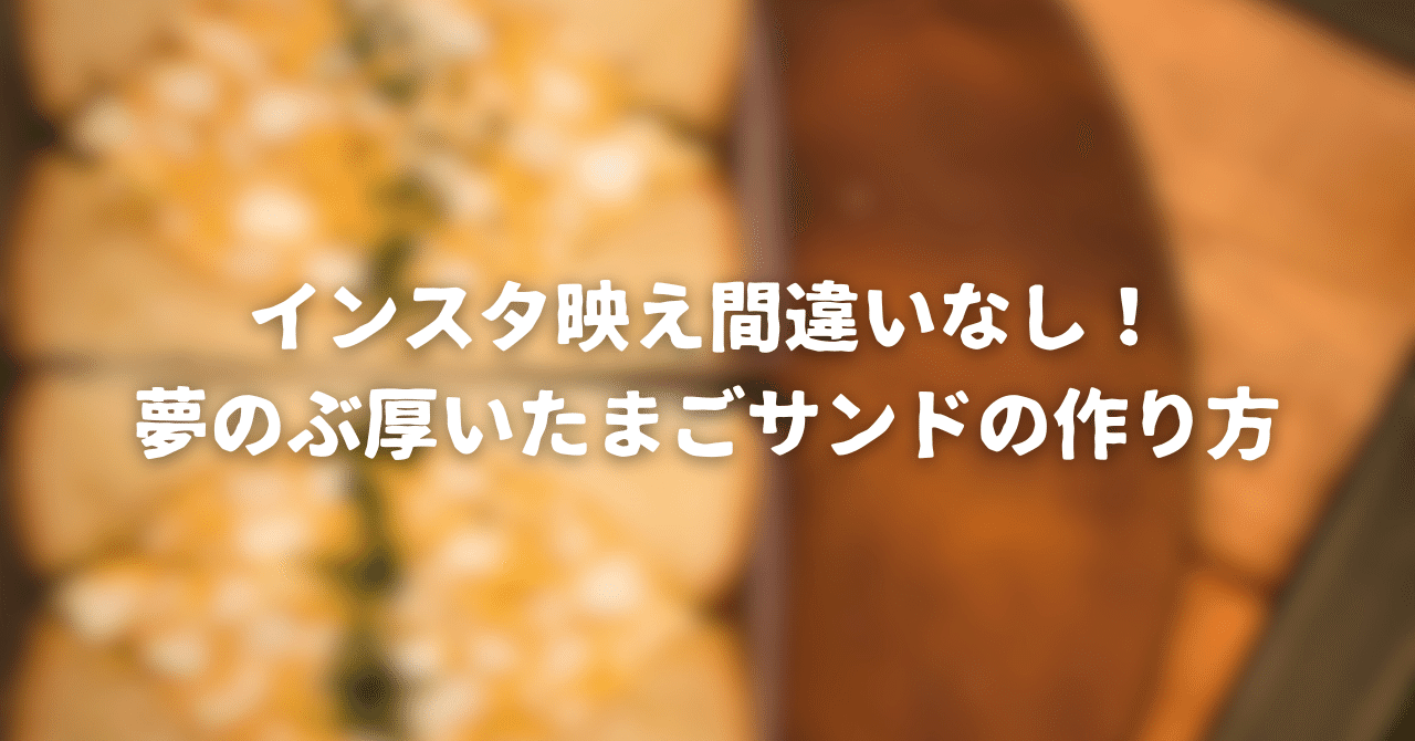 【超簡単！】インスタ映え間違いなし！夢のぶ厚いたまごサンドの作り方｜【公式】37CAMP-Tech系キャンプギアブランド